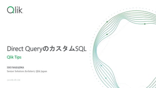 Direct QueryのカスタムSQL（Qlik Tips ～ Qlik を使いこなす！スキルアップ勉強会） | PPTX
