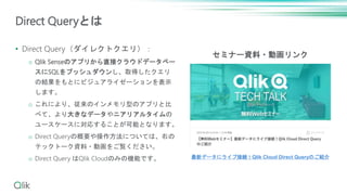 Direct QueryのカスタムSQL（Qlik Tips ～ Qlik を使いこなす！スキルアップ勉強会） | PPTX