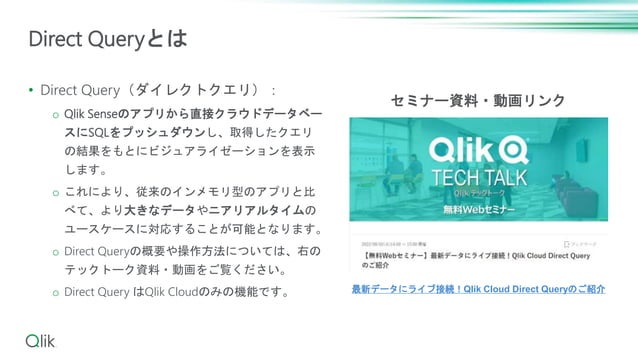 Direct QueryのカスタムSQL（Qlik Tips ～ Qlik を使いこなす！スキルアップ勉強会） | PPTX | Databases | Computer Software ...