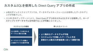 Direct QueryのカスタムSQL（Qlik Tips ～ Qlik を使いこなす！スキルアップ勉強会） | PPTX