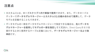 Direct QueryのカスタムSQL（Qlik Tips ～ Qlik を使いこなす！スキルアップ勉強会） | PPTX