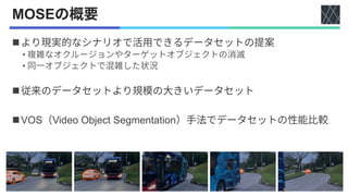 論文紹介：MOSE: A New Dataset for Video Object Segmentation in Complex ...