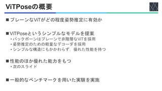 論文紹介：ViTPose: Simple Vision Transformer Baselines for Human Pose Estimation | PDF
