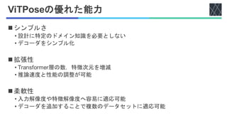 論文紹介：ViTPose: Simple Vision Transformer Baselines for Human Pose Estimation | PDF