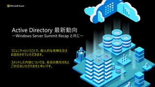 20240412_HCCJP での Windows Server 2025 Active Directory | PDF ...