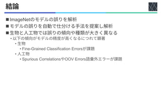 論文紹介：Automated Classification of Model Errors on ImageNet | PPT