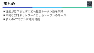 論文紹介：Content-Aware Token Sharing for Efficient Semantic Segmentation With Vision Transformers | PPT