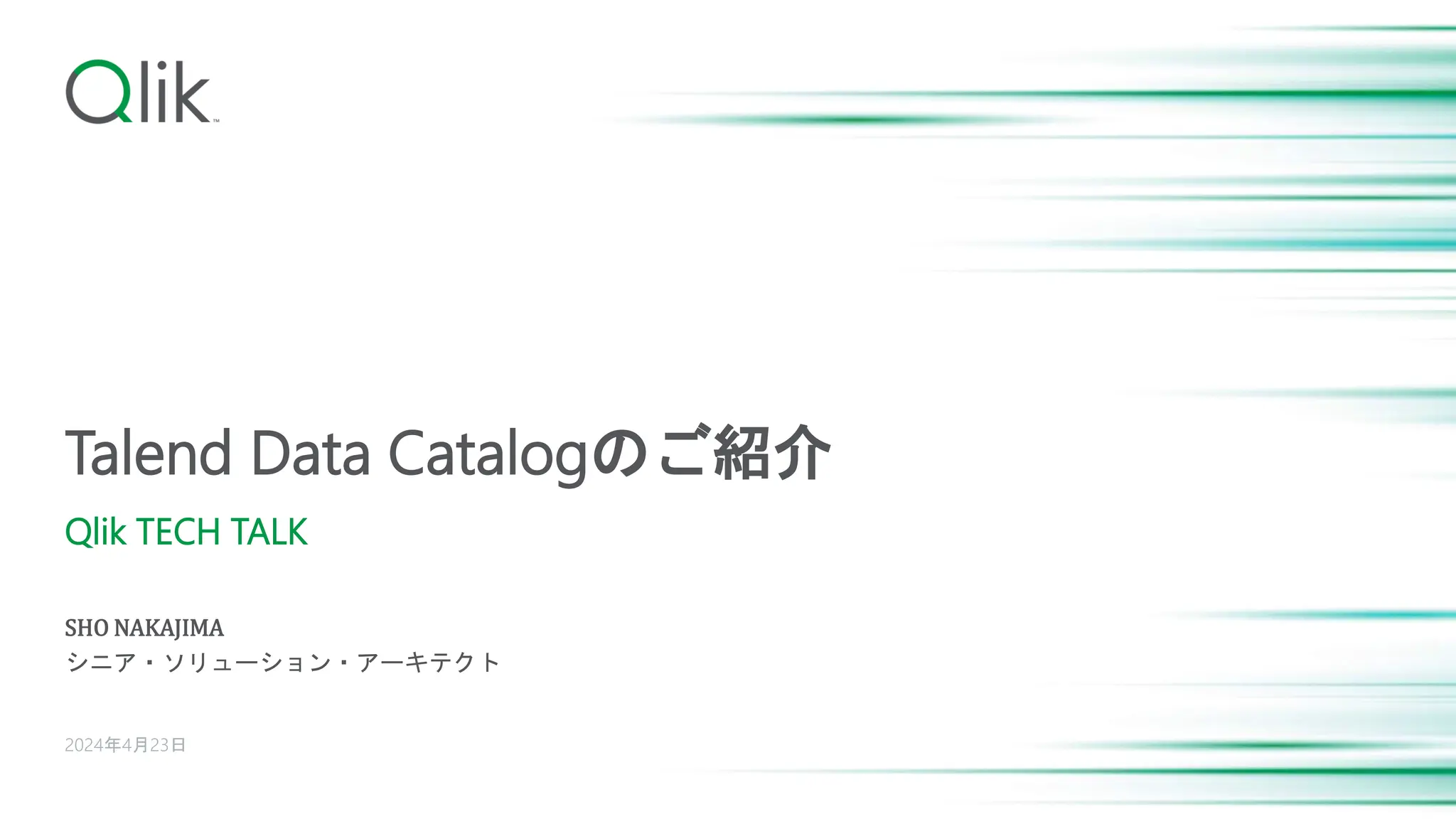 Qlik TECH TALK 組織のメタデータを一元管理「Talend Data Catalog」のご紹介 | PPTX