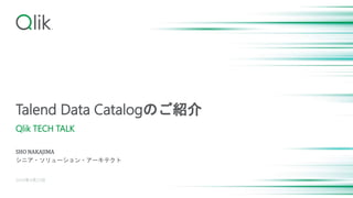 Qlik TECH TALK 組織のメタデータを一元管理「Talend Data Catalog」のご紹介 | PPT