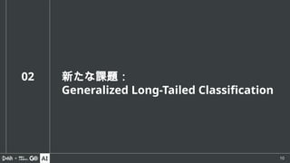 Generalized Long-Tailed Classification解説 | PPTX
