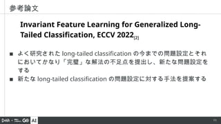 Generalized Long-Tailed Classification解説 | PPTX