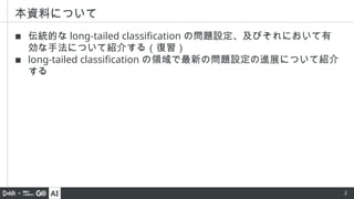 Generalized Long-Tailed Classification解説 | PPTX