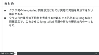 Generalized Long-Tailed Classification解説 | PPTX