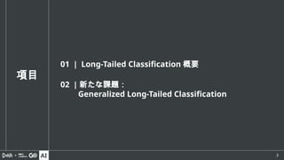 Generalized Long-Tailed Classification解説 | PPTX