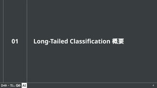 Generalized Long-Tailed Classification解説 | PPTX