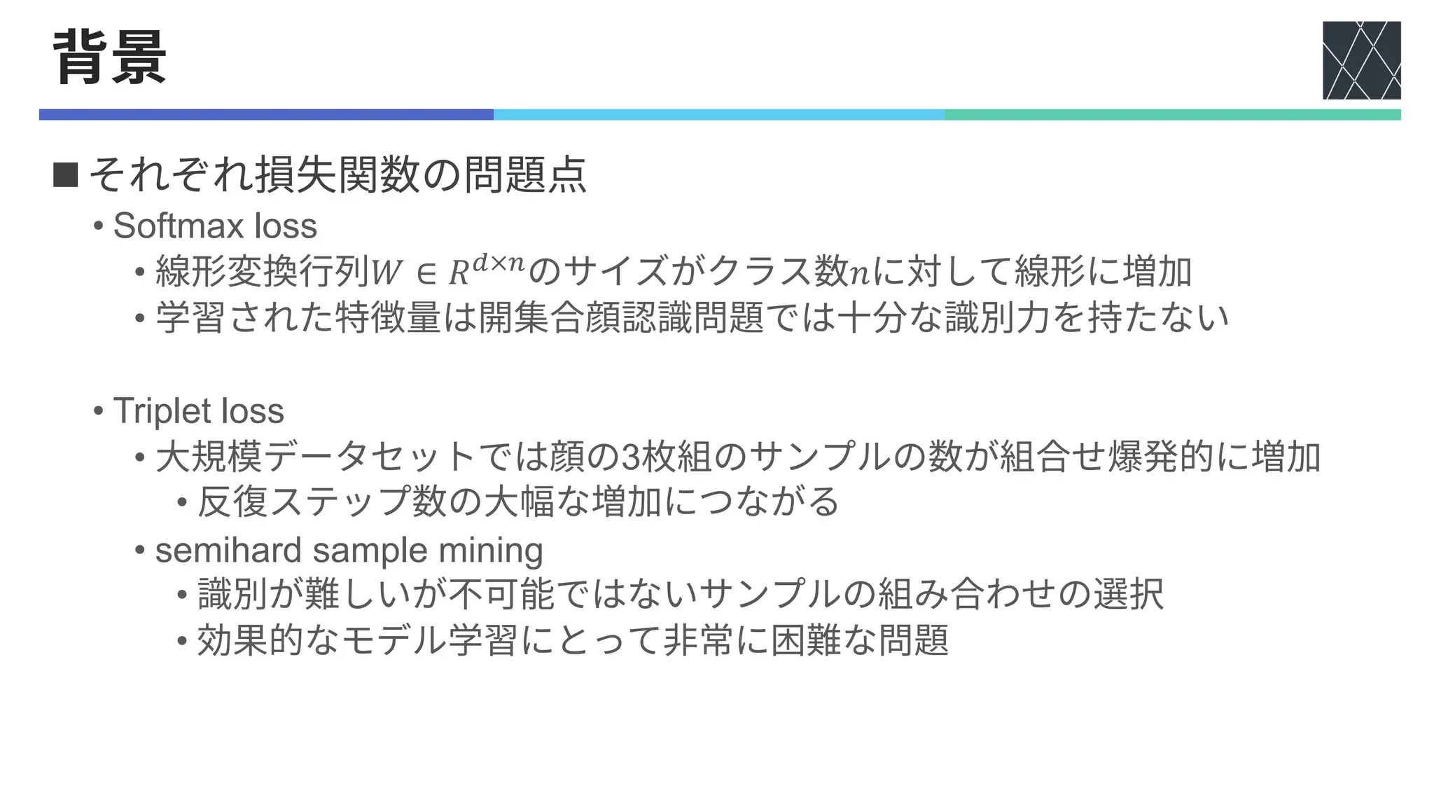 論文紹介：ArcFace: Additive Angular Margin Loss for Deep Face Recognition | PDF