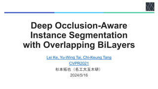 論文紹介：Deep Occlusion-Aware Instance Segmentation With Overlapping BiLayers | PPT