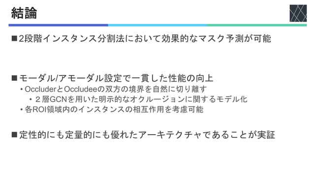 論文紹介:Deep Occlusion-Aware Instance Segmentation With Overlapping ... 論文紹介:Deep Occlusion-Aware Instance Segmentation With Overlapping ...