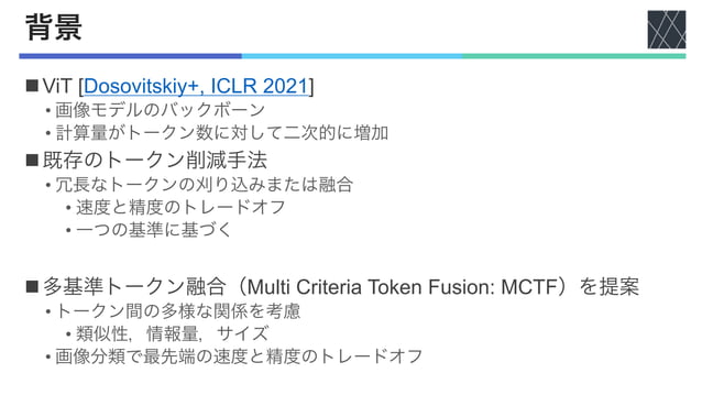 論文紹介：multi Criteria Token Fusion With One Step Ahead Attention For Efficient Vision Transformers