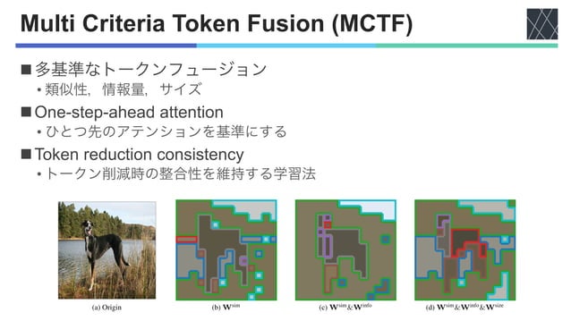 論文紹介：Multi-criteria Token Fusion with One-step-ahead Attention for ...