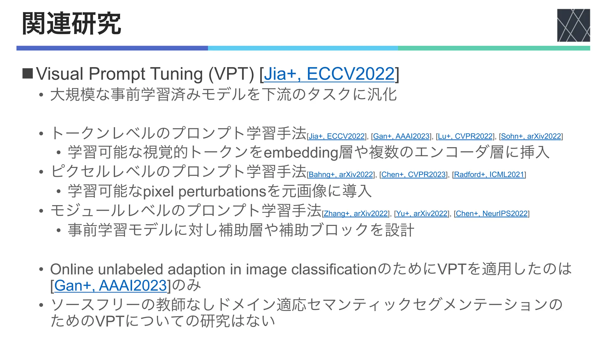 論文紹介：When Visual Prompt Tuning Meets Source-Free Domain Adaptive Semantic Segmentation | PPT
