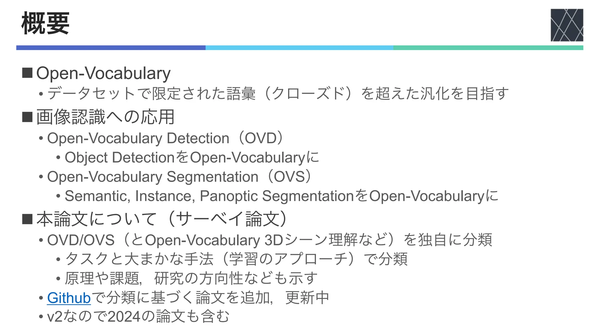 論文紹介：A Survey on Open-Vocabulary Detection and Segmentation: Past, Present, and Future | PDF