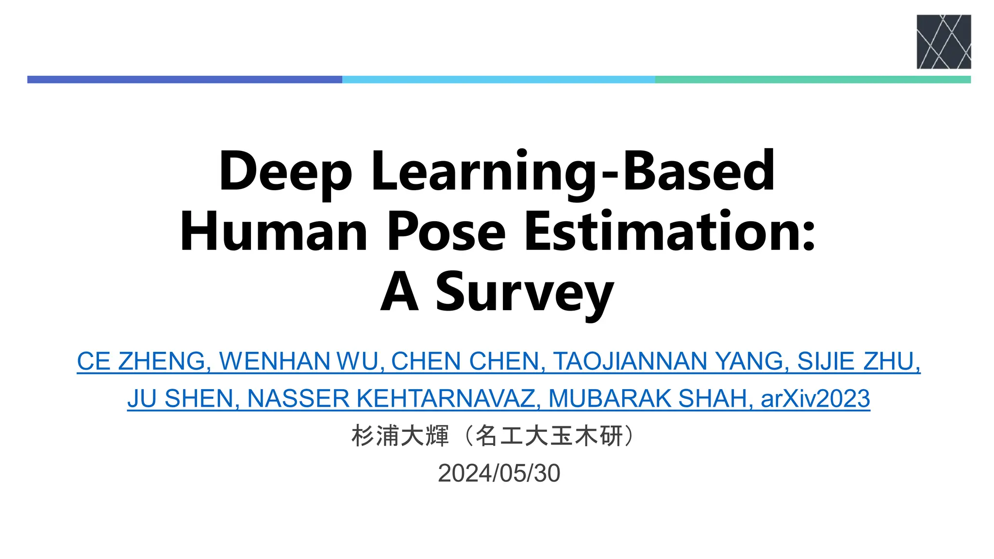論文紹介：Deep Learning-Based Human Pose Estimation: A Survey | PDF