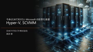 ハイブリッドクラウド研究会_Hyper-VとSystem Center Virtual Machine Manager セッションMM | PDF