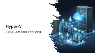 ハイブリッドクラウド研究会_Hyper-VとSystem Center Virtual Machine Manager セッションMM | PDF