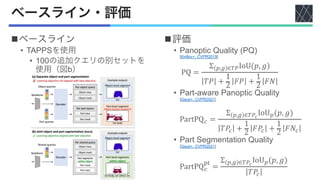 論文紹介：Task-aligned Part-aware Panoptic Segmentation through Joint Object-Part Representations | PPT