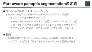 論文紹介：Task-aligned Part-aware Panoptic Segmentation through Joint Object-Part Representations | PPT