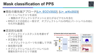 論文紹介：Task-aligned Part-aware Panoptic Segmentation through Joint Object-Part Representations | PPT