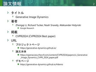 【DLゼミ】Generative Image Dynamics, CVPR2024 | PPTX