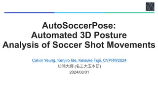 論文紹介：AutoSoccerPose: Automated 3D Posture Analysis of Soccer Shot Movements | PDF