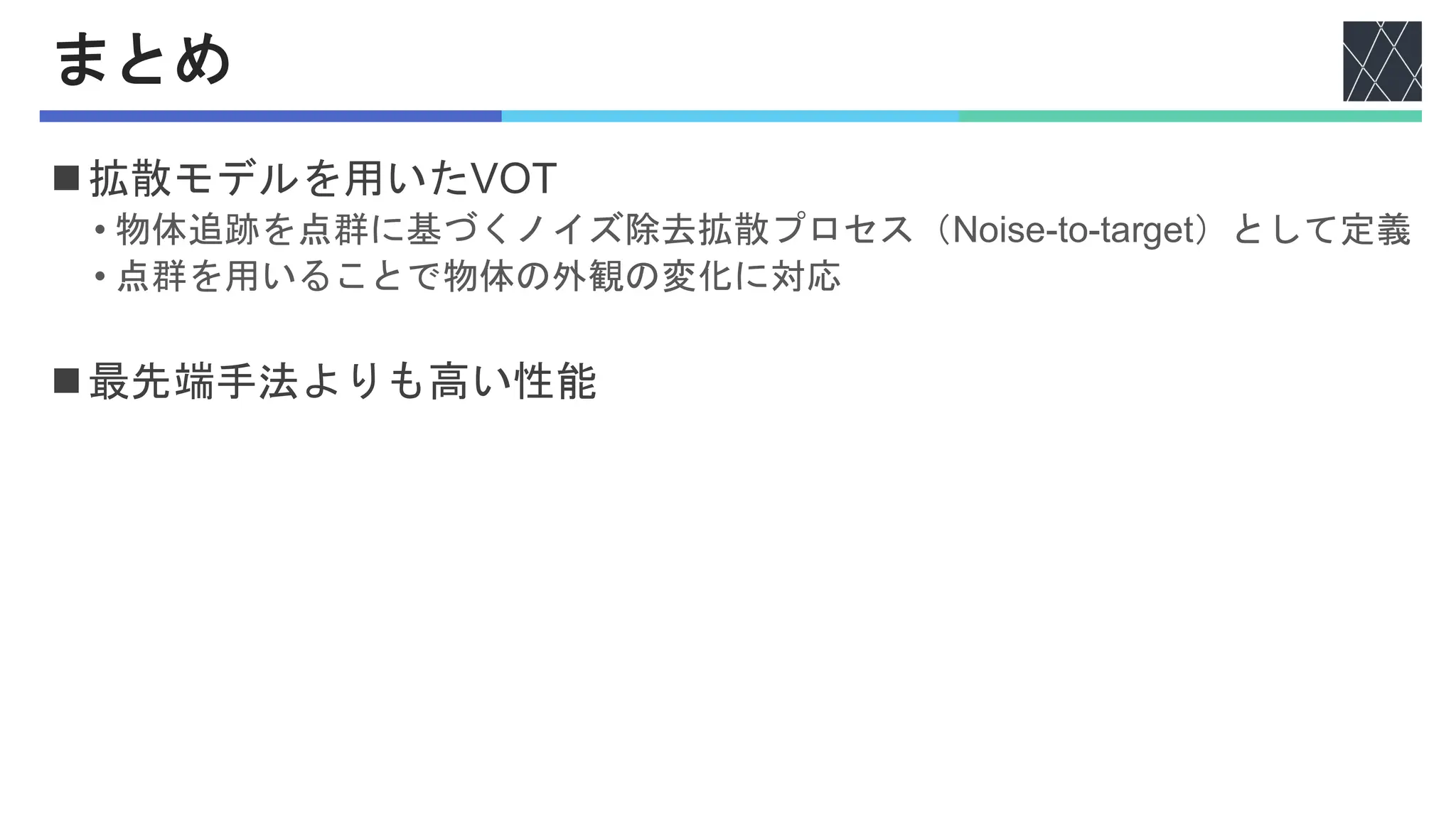 論文紹介：DiffusionTrack: Point Set Diffusion Model for Visual Object Tracking | PPT