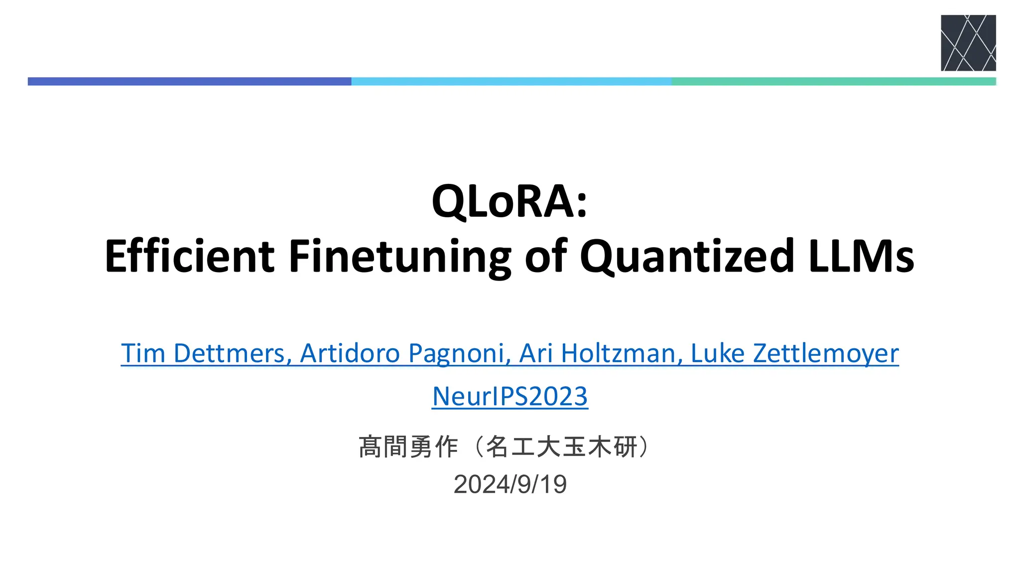 論文紹介：QLoRA: Efficient Finetuning of Quantized LLMs | PDF