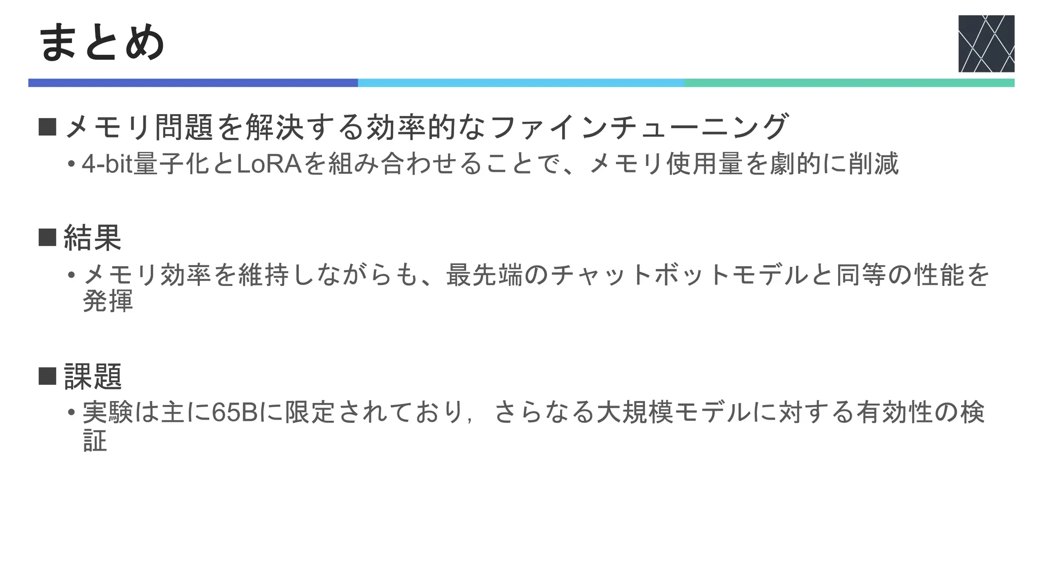 論文紹介：QLoRA: Efficient Finetuning of Quantized LLMs | PDF