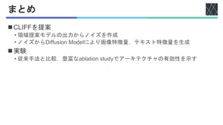 論文紹介：CLIFF: Continual Latent Diffusion for Open-Vocabulary Object Detection | PDF