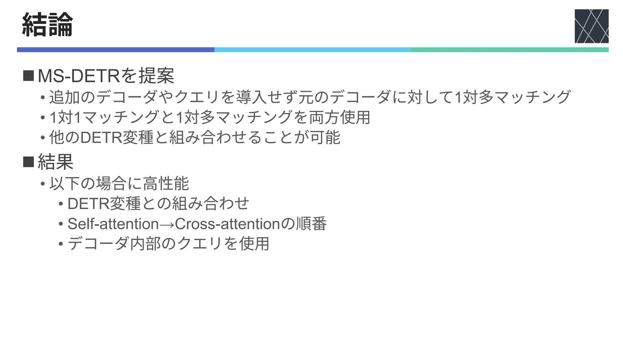 論文紹介：MS-DETR: Efficient DETR Training with Mixed Supervision | PDF