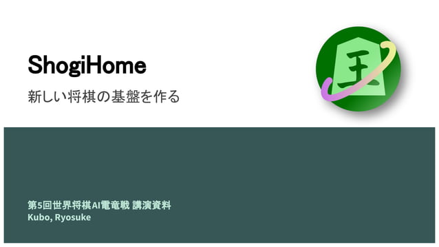 第5回世界将棋AI電竜戦 講演資料「ShogiHome - 新しい将棋の基盤を作る」 | PDF