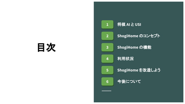 第5回世界将棋AI電竜戦 講演資料「ShogiHome - 新しい将棋の基盤を作る」 | PDF