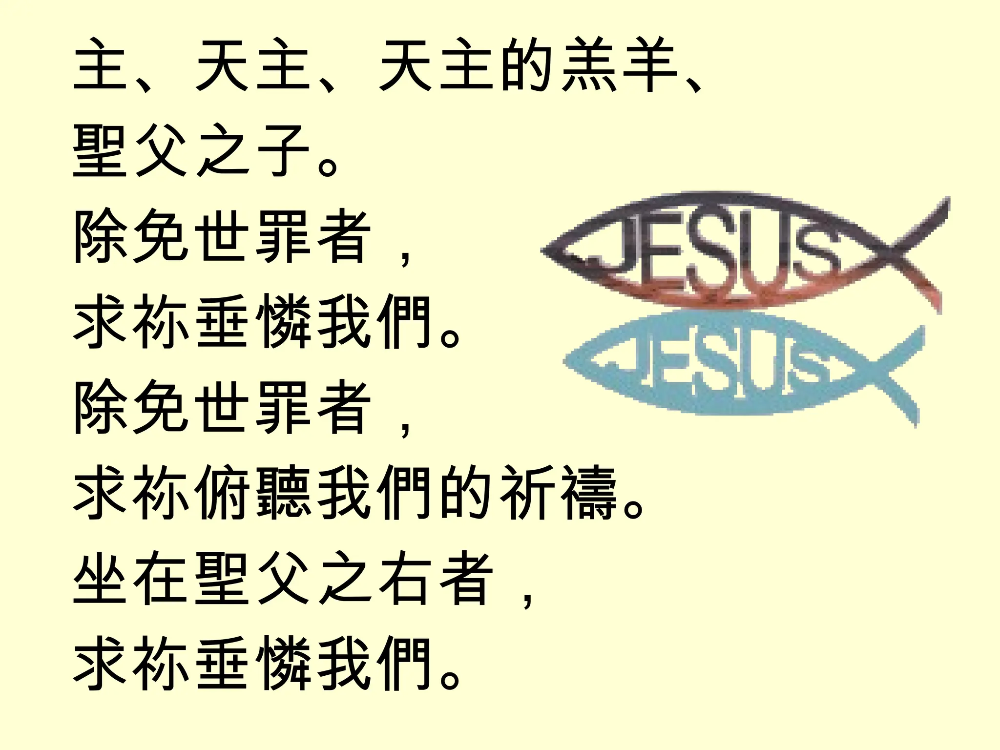 20241224聖誕子時彌撒（丙年）─天主在天受光榮，主愛的人在世享平安。願天主降福大家。 | PPT