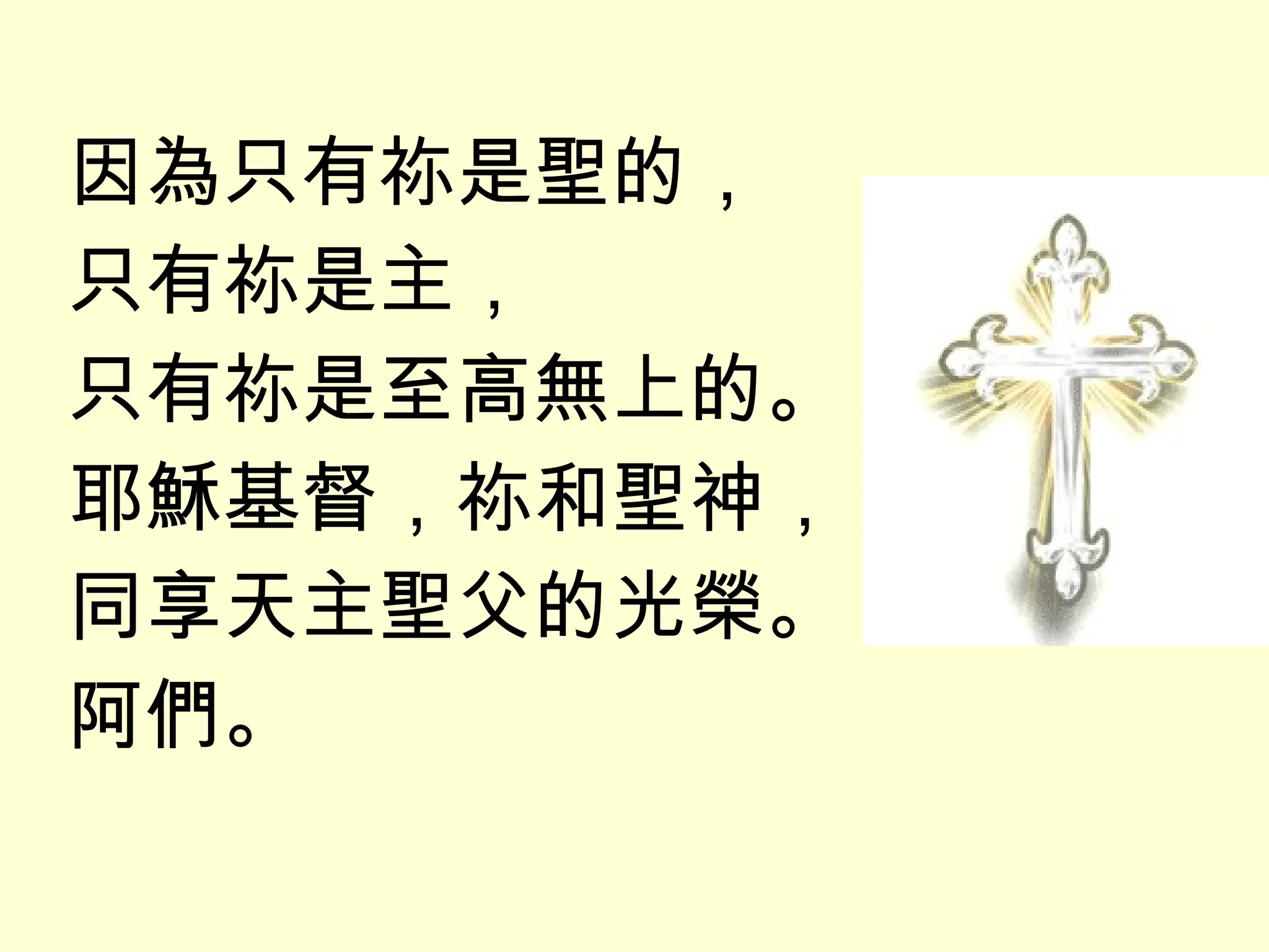 20241224聖誕子時彌撒（丙年）─天主在天受光榮，主愛的人在世享平安。願天主降福大家。 | PPT