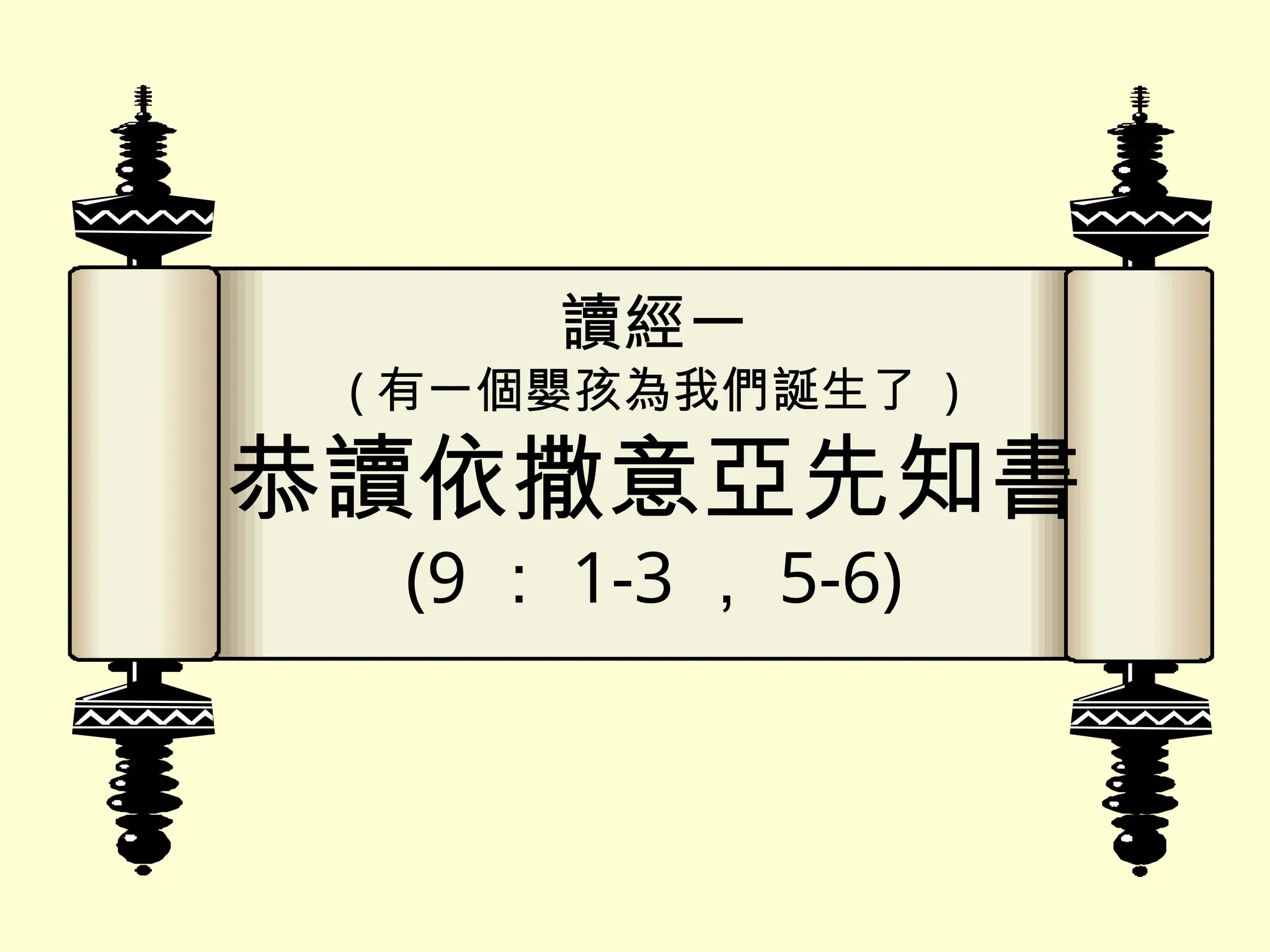 20241224聖誕子時彌撒（丙年）─天主在天受光榮，主愛的人在世享平安。願天主降福大家。 | PPT