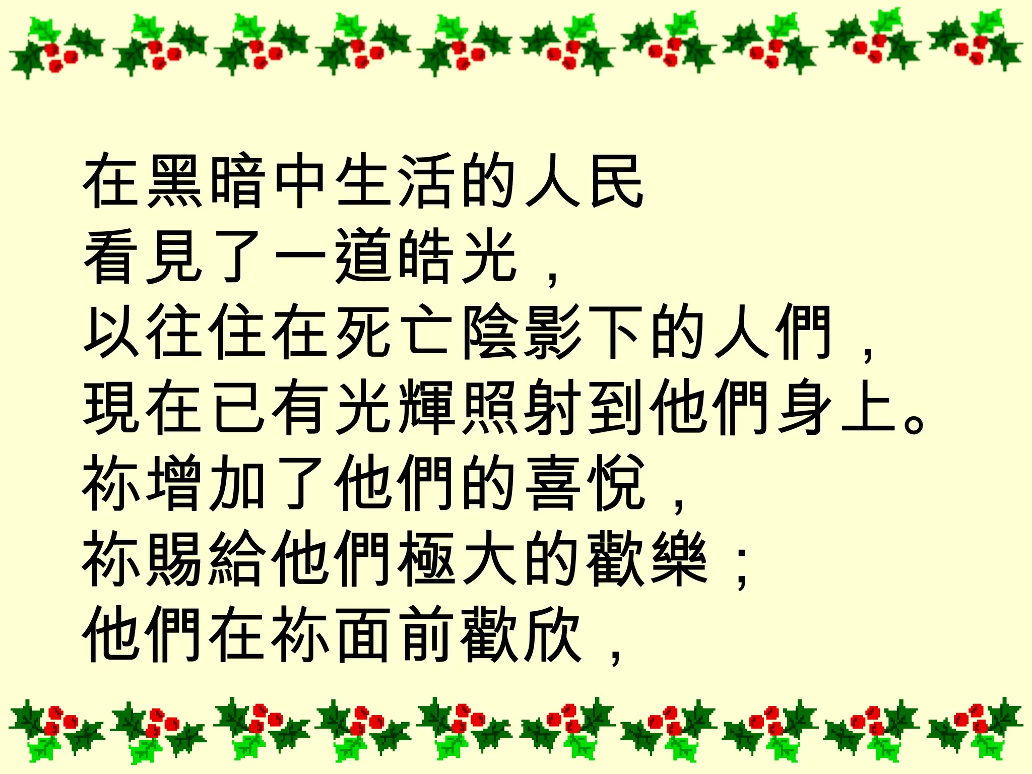 20241224聖誕子時彌撒（丙年）─天主在天受光榮，主愛的人在世享平安。願天主降福大家。 | PPT