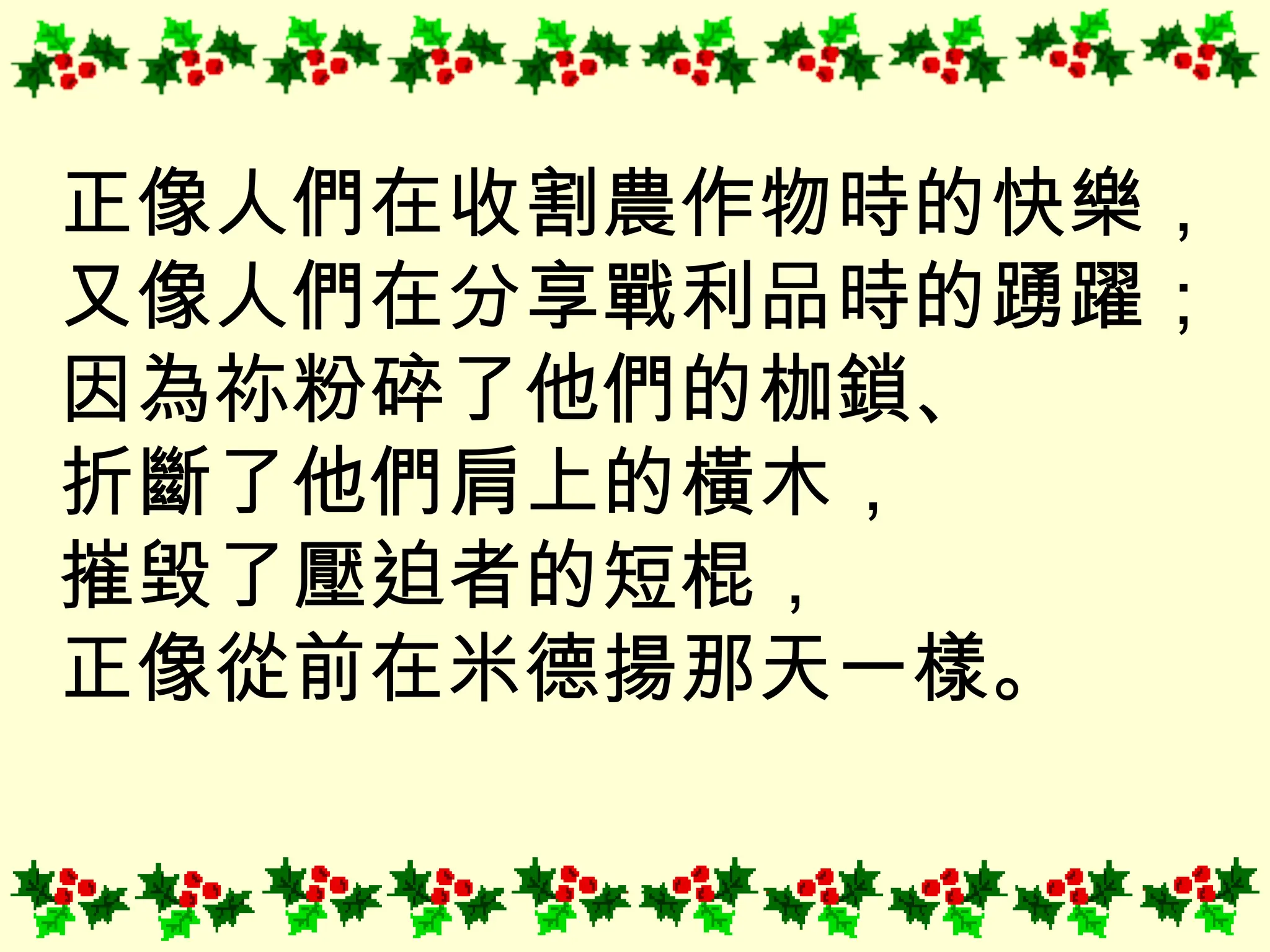 20241224聖誕子時彌撒（丙年）─天主在天受光榮，主愛的人在世享平安。願天主降福大家。 | PPT