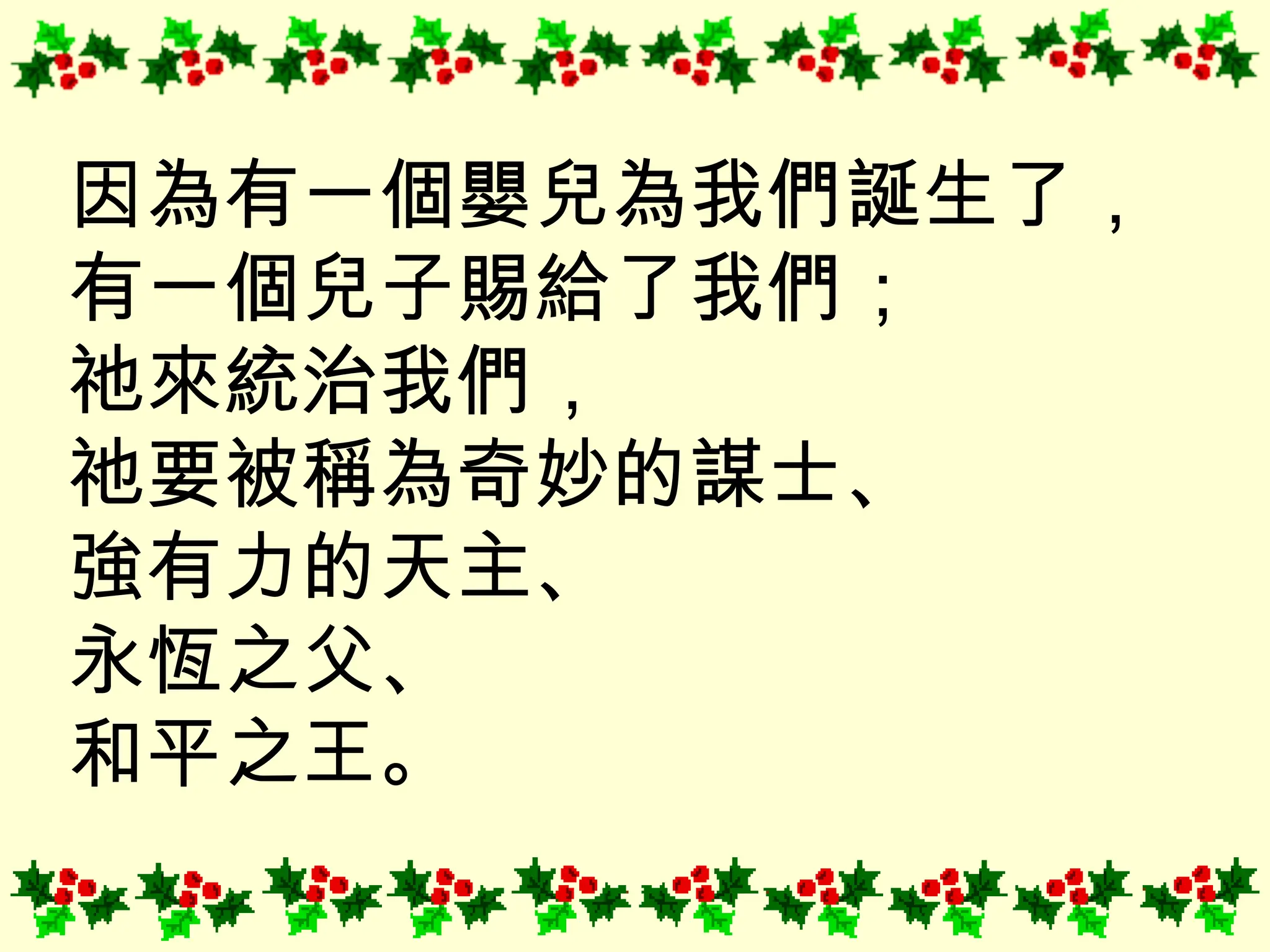 20241224聖誕子時彌撒（丙年）─天主在天受光榮，主愛的人在世享平安。願天主降福大家。 | PPT