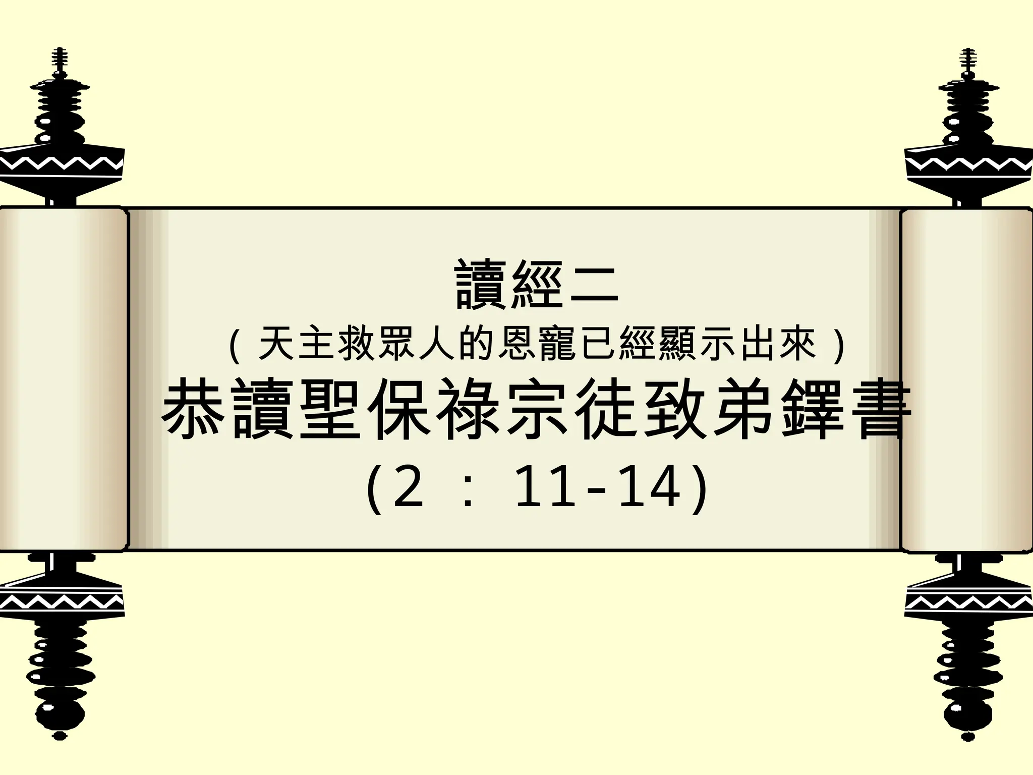 20241224聖誕子時彌撒（丙年）─天主在天受光榮，主愛的人在世享平安。願天主降福大家。 | PPT