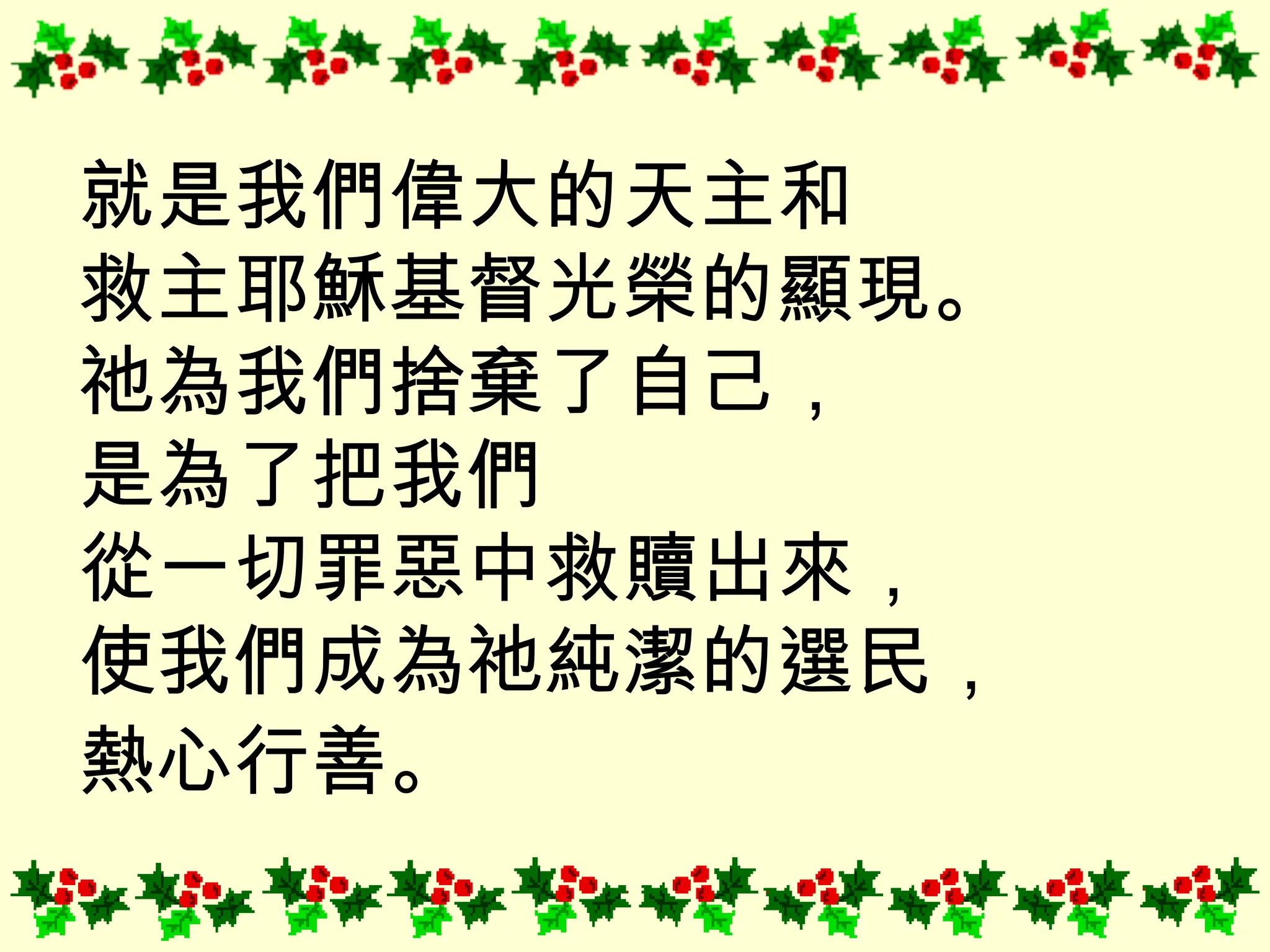 20241224聖誕子時彌撒（丙年）─天主在天受光榮，主愛的人在世享平安。願天主降福大家。 | PPT