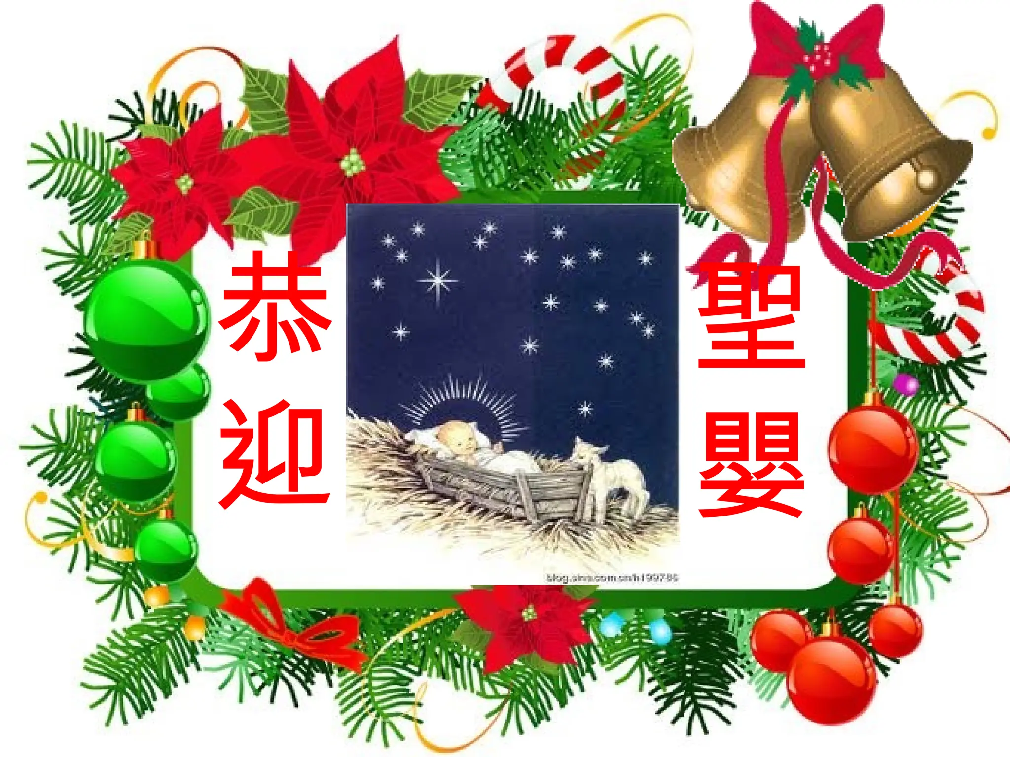 20241224聖誕子時彌撒（丙年）─天主在天受光榮，主愛的人在世享平安。願天主降福大家。 | PPT